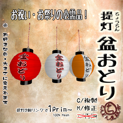 Second Life Marketplace - 提灯(ちょうちん)=盆おどり=/Chouchin(Japanese Paper ...