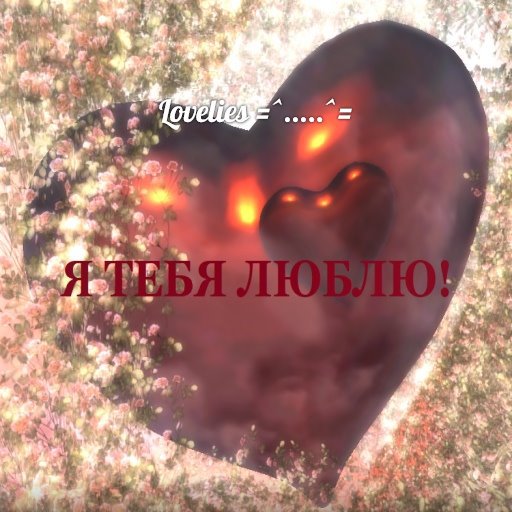 Second Life Marketplace - Открытка Я тебя люблю Otkritka Ya tebya lublu