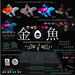 Second Life Marketplace - BOILDEGG:10:KINGYO GACHA TYPING KINGYO black ...