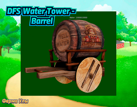 Second Life Marketplace - DFS Water Tower - Barrel