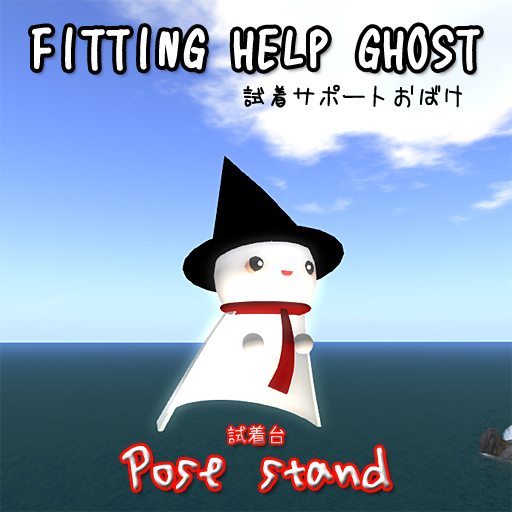 Second Life Marketplace - [10051] FITTING HELP GHOST (Pose stand)